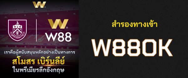 W88OK ทางเข้าล่าสุดทั้งบน PC และ Mobile